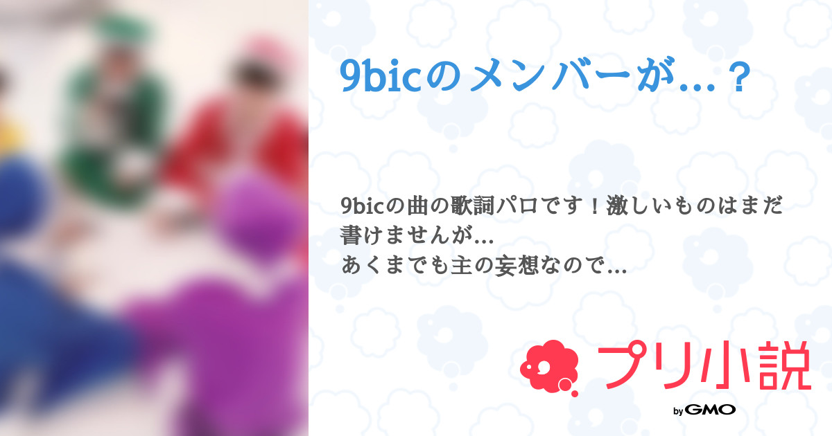 9bicのメンバーが…？ - 全1話 【連載中】（なごさんの小説） | 無料スマホ夢小説ならプリ小説 byGMO